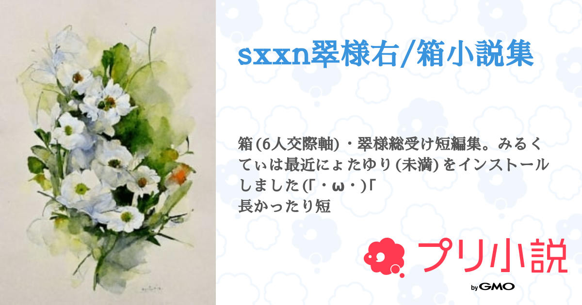 第12話：黈×翠 ちっちゃくなっちゃった！①（sxxn翠様右/箱小説集）｜無料スマホ夢小説ならプリ小説 byGMO